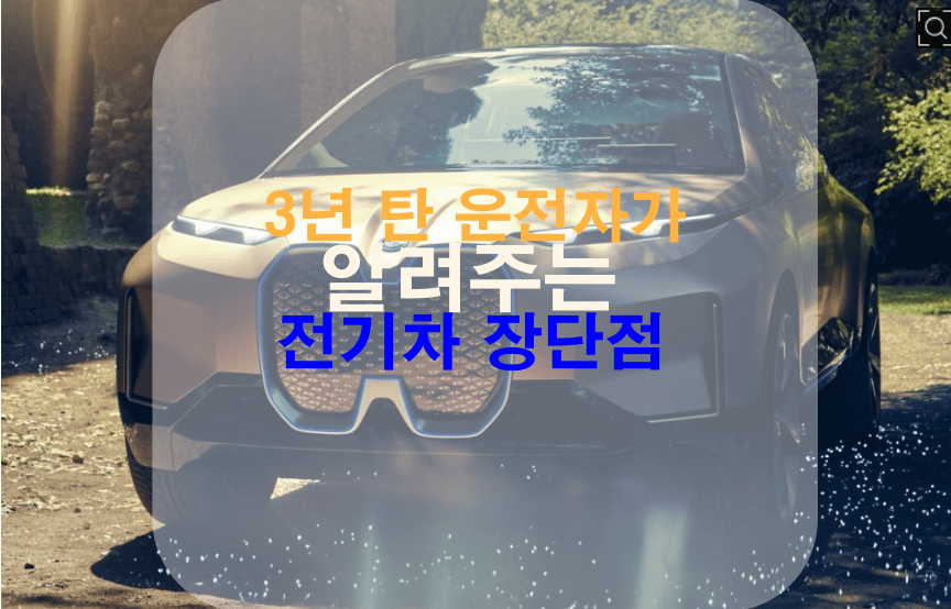 3년 탄 운전자가 알려주는 전기차 장단점