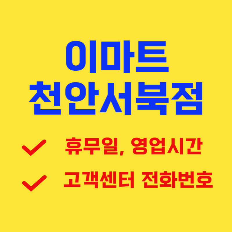 이마트 천안서북점 고객센터 전화번호 휴무일 층별 매장 안내 영업시간