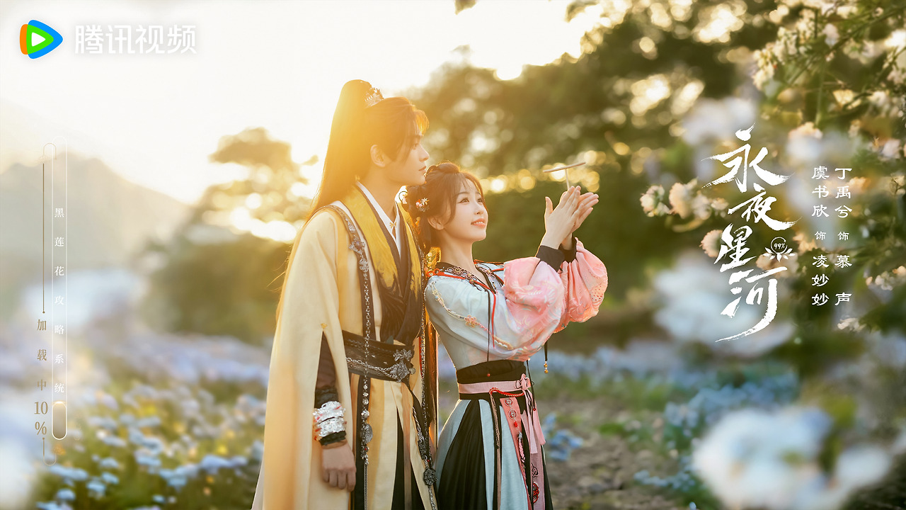 영야성하永夜星河2024 우서흔정우혜 주연 줄거리 및 등장인물