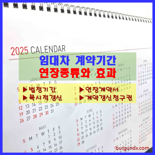 임대차계약기간연장 묵시적갱신 계약갱신청구권 법정갱신 연장계약서 등