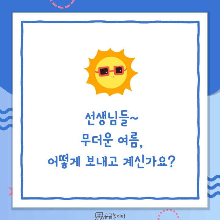 유치원 곰곰놀이터와 여름 맞이하기 여름 가랜드