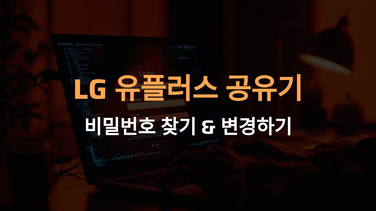 Lg 유플러스 공유기 비밀번호 찾기 And 변경하는 방법