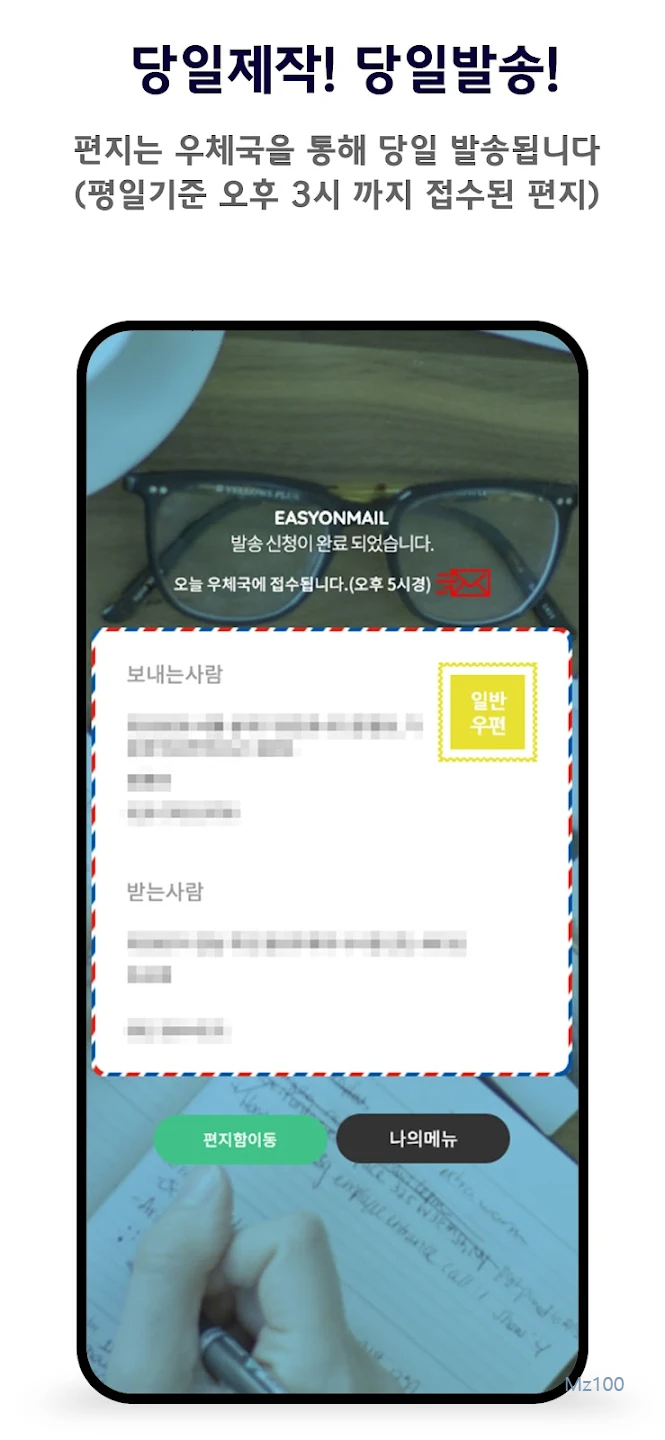 앱에서 편지를 쓰면 우체국에서 편지를 발송하는 이지온메일 가이드 앱으로 쓰는 손편지