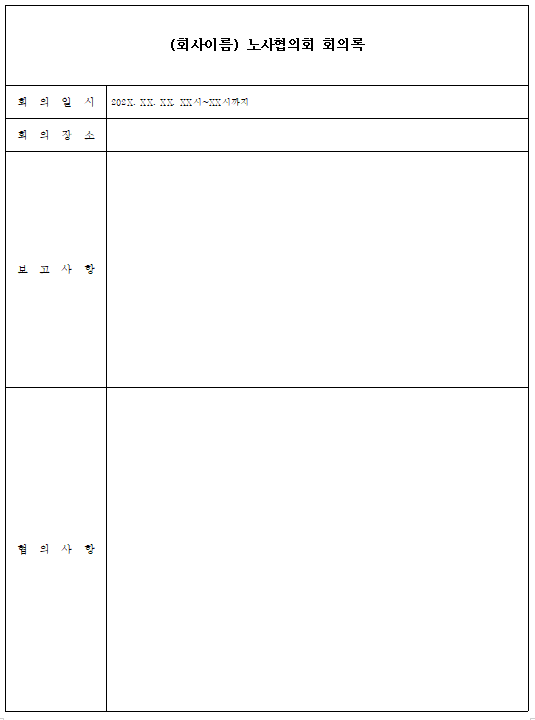 회의록 양식노사협의회 이사회 주주총회 종중 서식 무료 다운로드