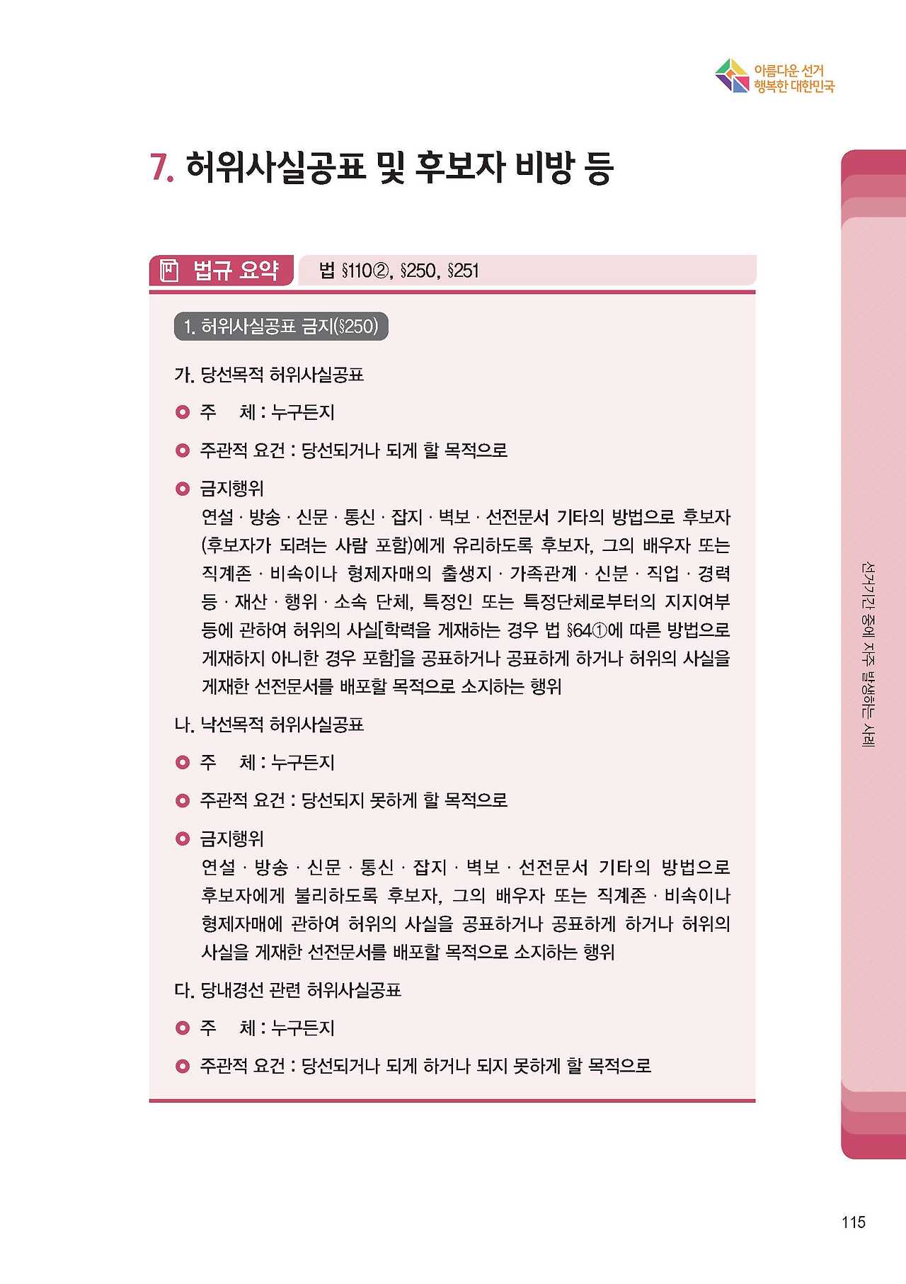 2022년 양대선거 정치관계법 사례예시집 #3/6
