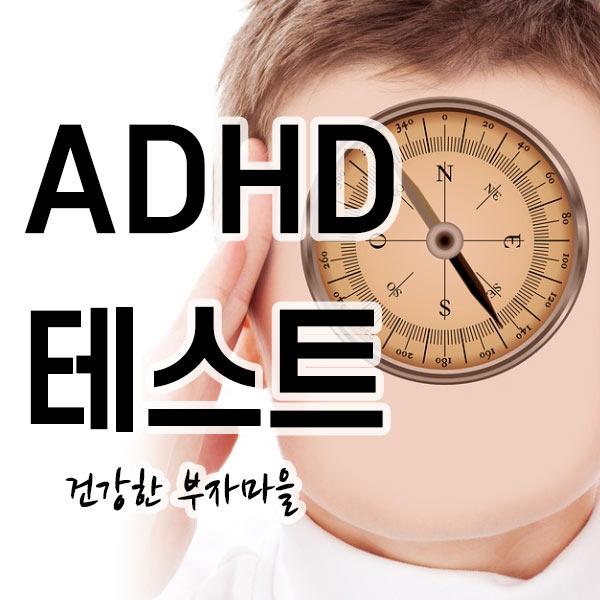 유아 및 성인 주의력결핍 과잉행동장애 Adhd테스트 검사