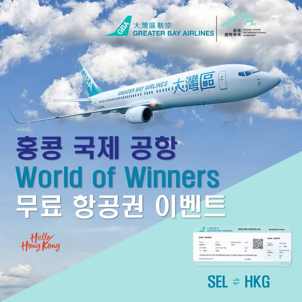 홍콩무료항공권 신청방법 총정리 홍콩항공 그레이터베이항공