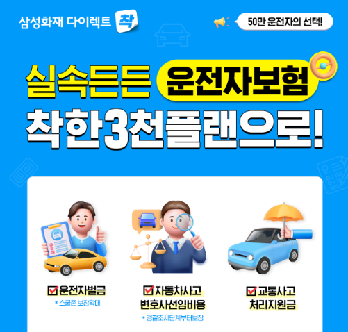 삼성화재 운전자보험 착한 3천 플랜으로 실속있고 저렴하게 가입하기