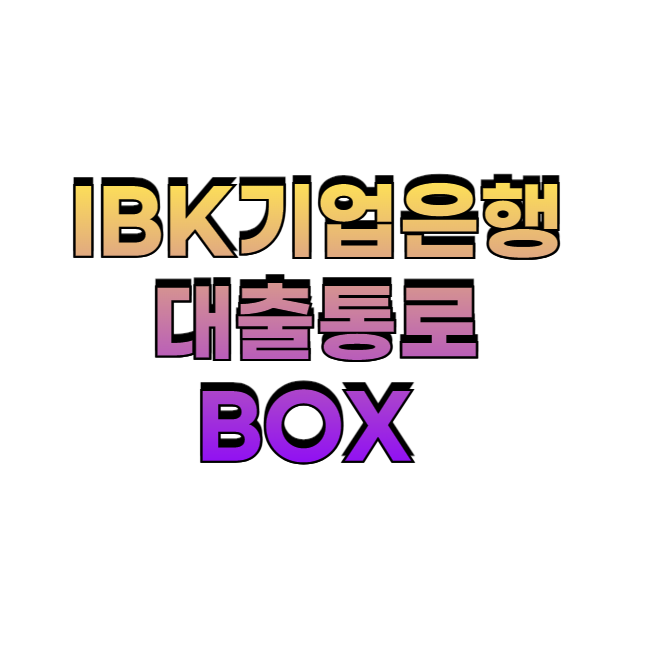 IBK기업은행 대출통로BOX 신청하기