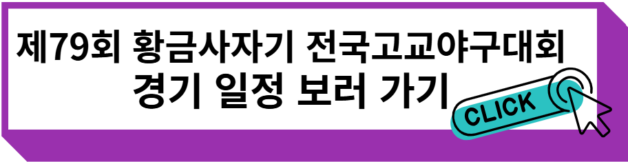 제79회 황금사자기 전국고교야구대회 16강 8강 경기 일정 및 중계방송 대진표 입장권 구매 안내 핑퐁스케치