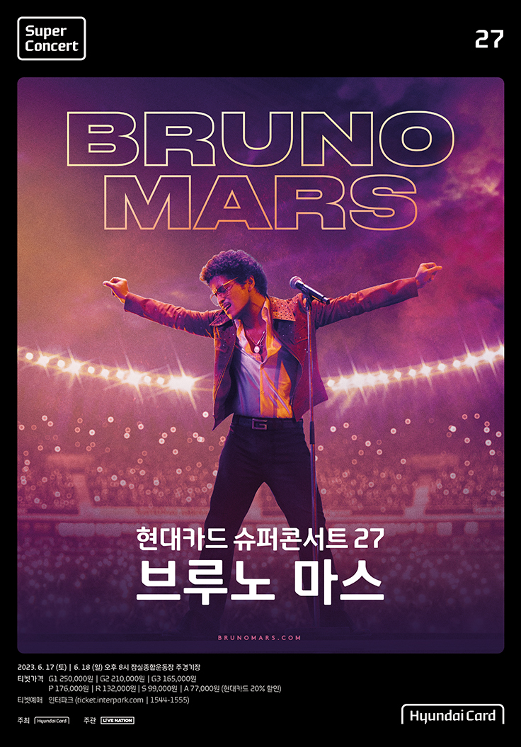 브루노 마스 현대카드 슈퍼콘서트 공연 정보 예매 꿀팁 공연장 안내