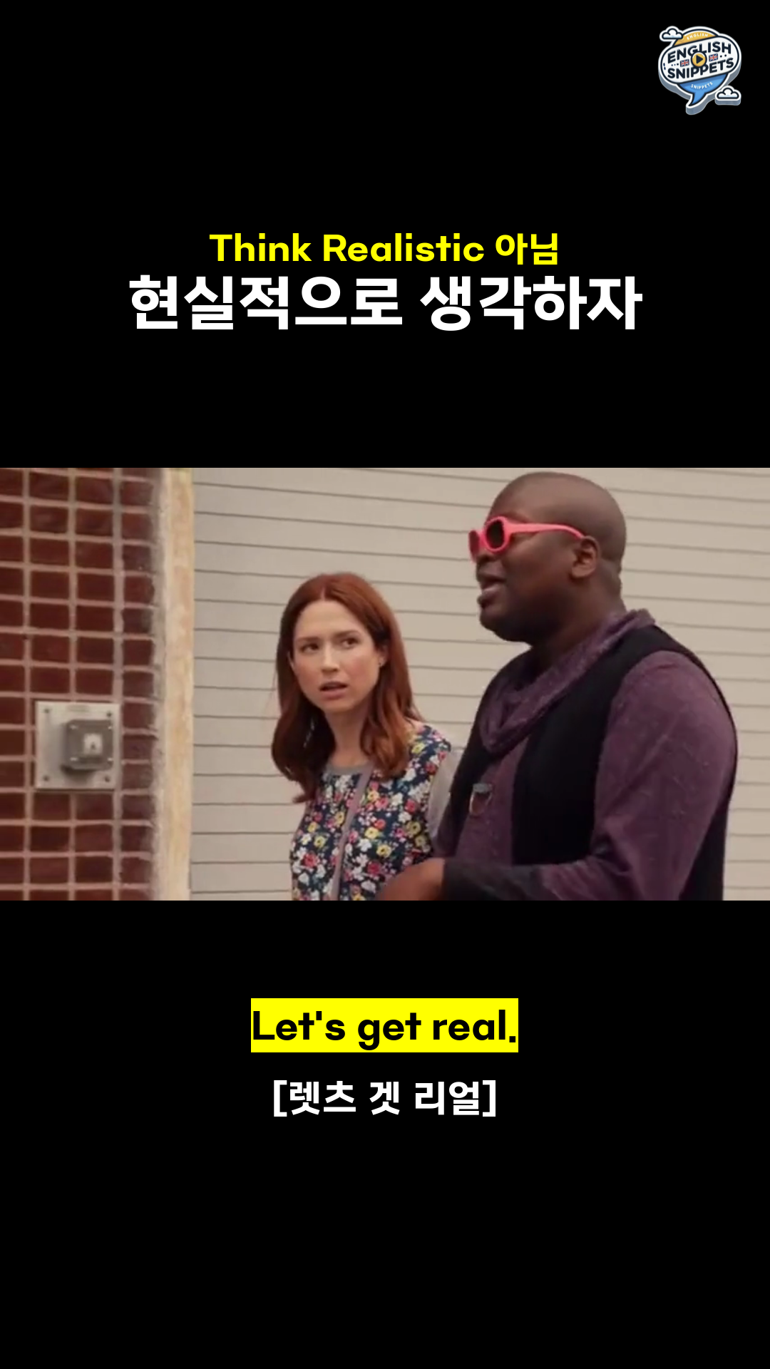 Think Realistic 아님 '현실적으로 생각하자'는 어떻게 말할까? :: English Snippets - 영어 회화 공부