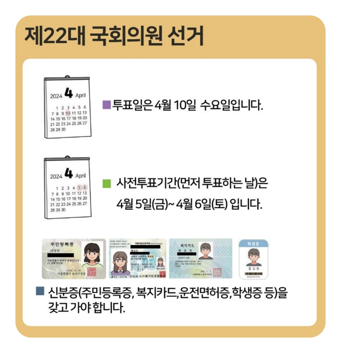 2024년 22대 국회의원 사전투표 시간 및 준비물 신분증
