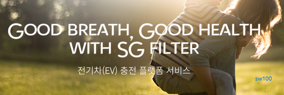 SG생활안전 전기차 충전소 FILTSON EV 가격부터 사용방법까지