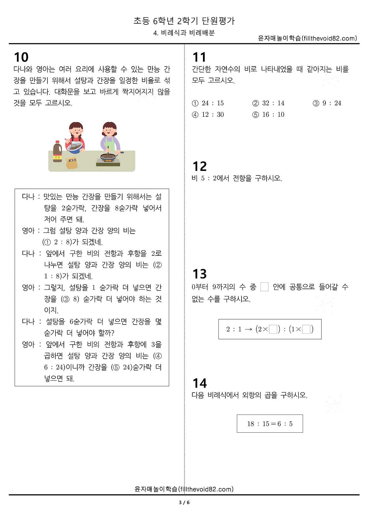 초등수학 무료학습지 초등단원평가 초등 6학년 2학기 4비례식과 비례배분