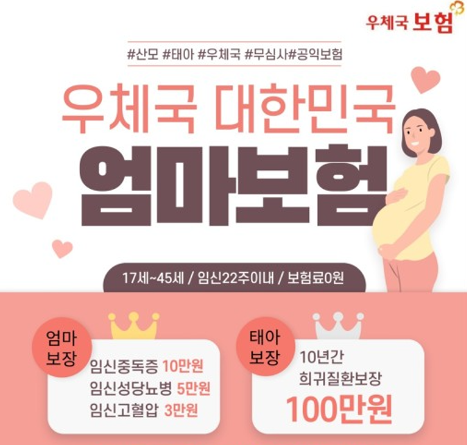 우체국대한민국엄마보험 출시 보장내용 및 가입방법