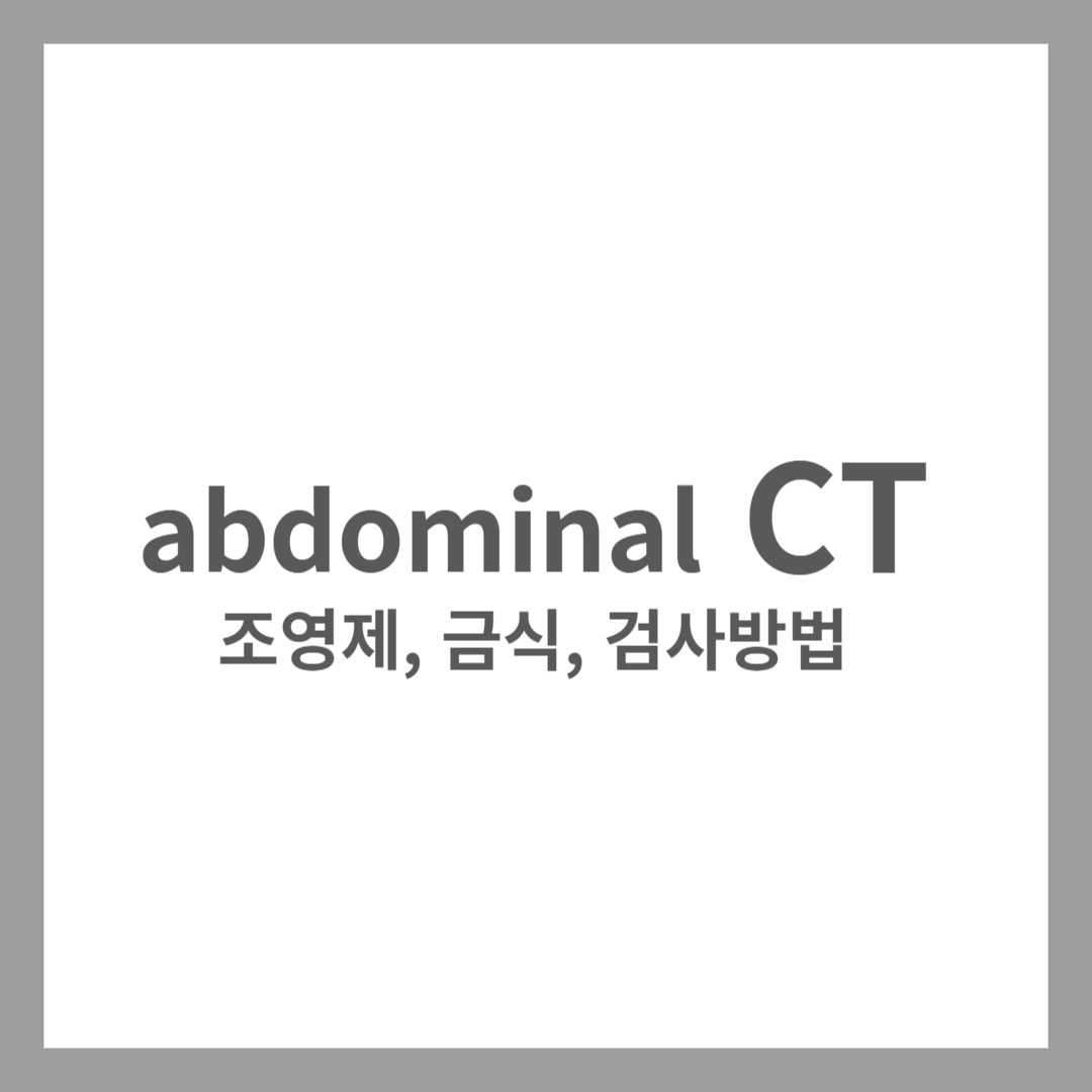 Abdominal Ct란 조영제 금식 검사방법