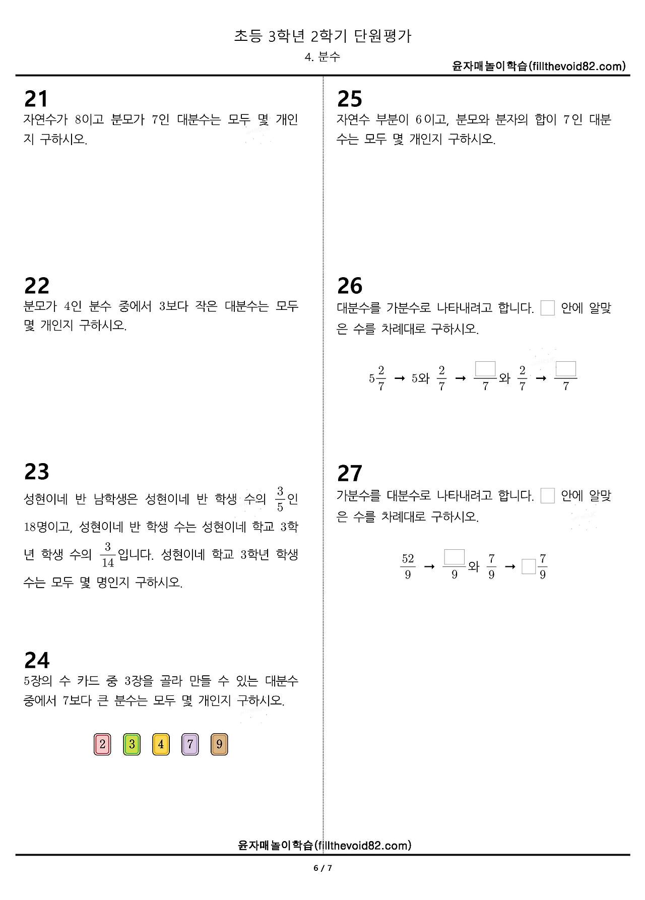 초등 수학 무료학습지 초등단원평가 초등 3학년 2학기 4 분수