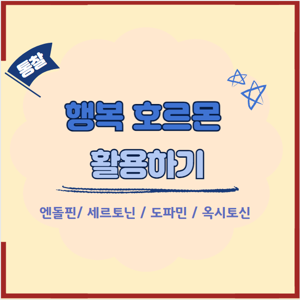 자기계발 부자들의 공통점1 행복 호르몬옥시토신 세르토닌 엔돌핀 도파민 활용하기