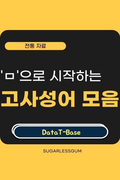 'ㅁ'으로 시작하는 고사성어 모음