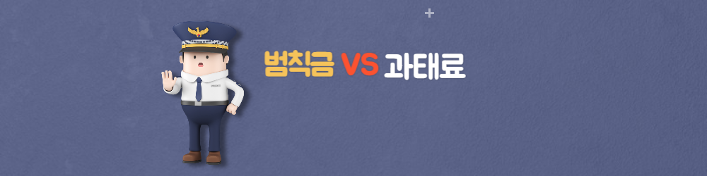 범칙금 과 과태료의 차이 조회 방법 이의 신청 절차 방법