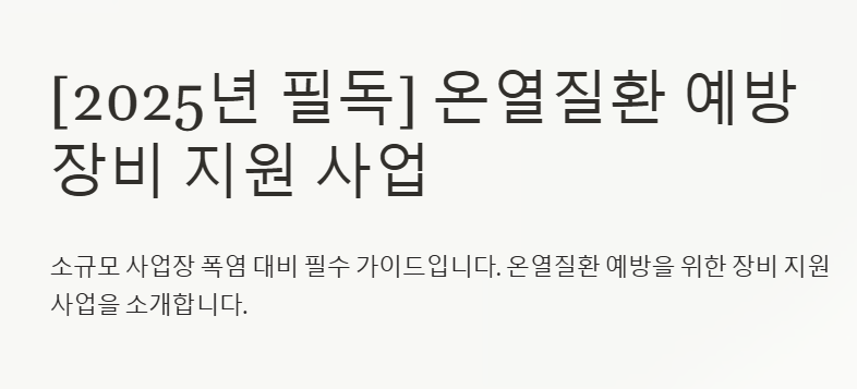 2025년 필독 온열질환 예방 장비 지원 사업 소규모 사업장 폭염 대비 필수 가이드