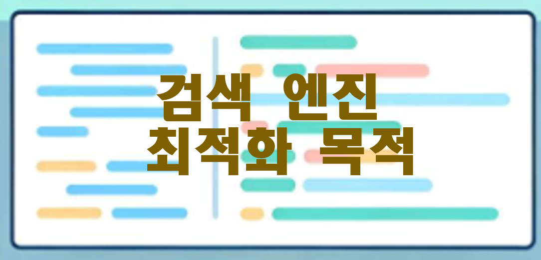검색 엔진 최적화 목적 노출 순위 사용자 경험을 높이는 초보자 가이드