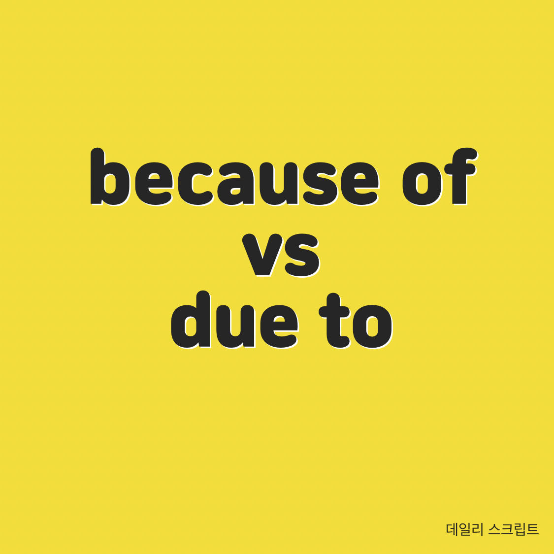 because of 와 due to 차이! 같은거 아니었어?