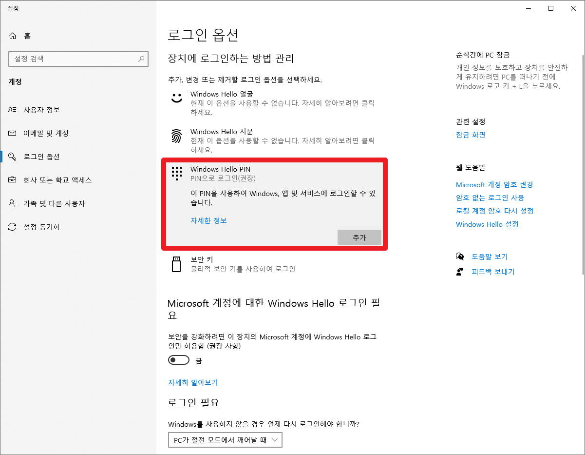 윈도우10 헬로우 핀 제거 비 활성화