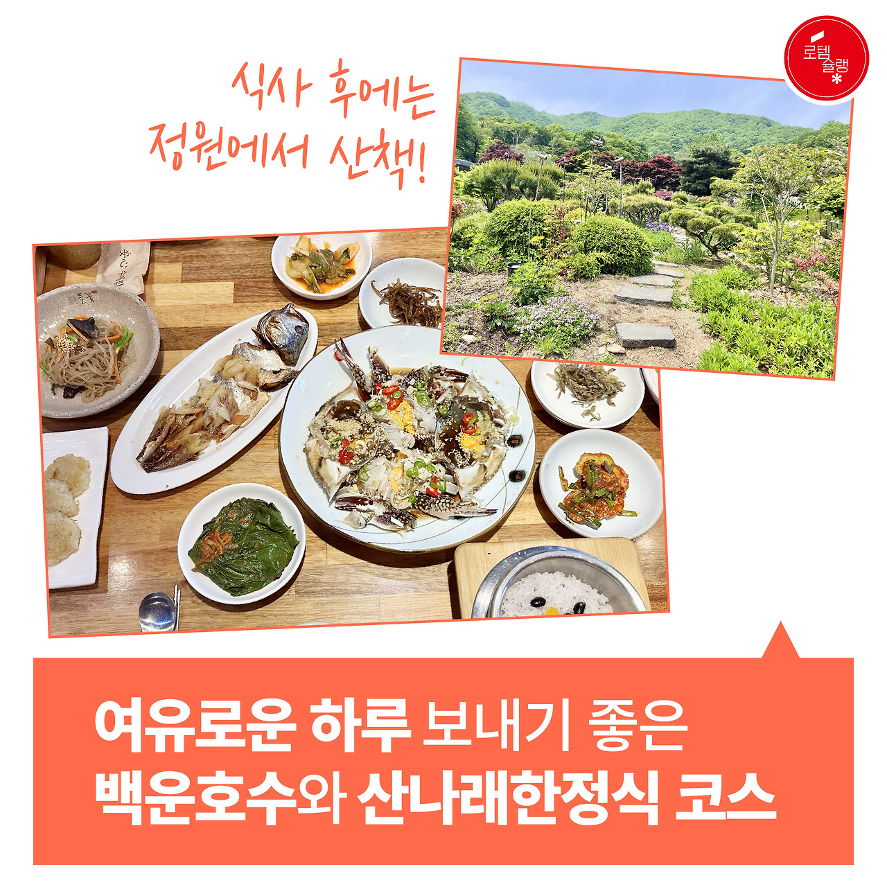 로템슐랭 보리굴비와 간장게장이 맛있는 백운호수 맛집 ‘산나래한정식