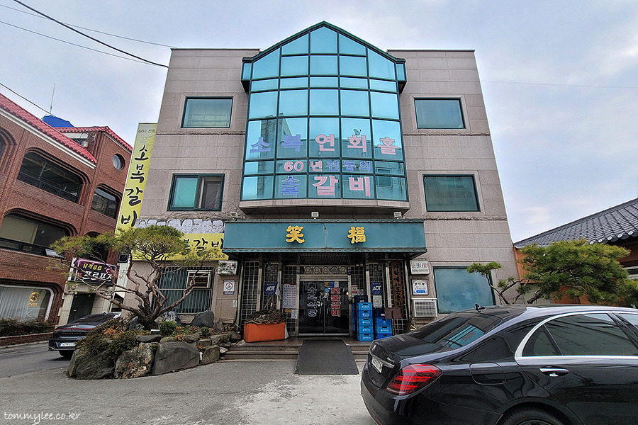 토밥좋아 충남 예산군 맛집 대통령의 한우갈비 소복식당