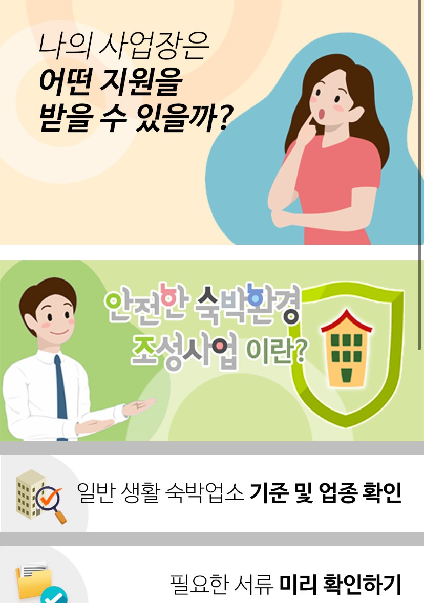 https://safesookbak.co.kr 바로가기 👉 안전한 숙박환경 조성사업