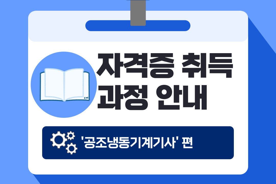 2025년 공조냉동기계기사 기출문제 응시자격 요점정리 자료공유
