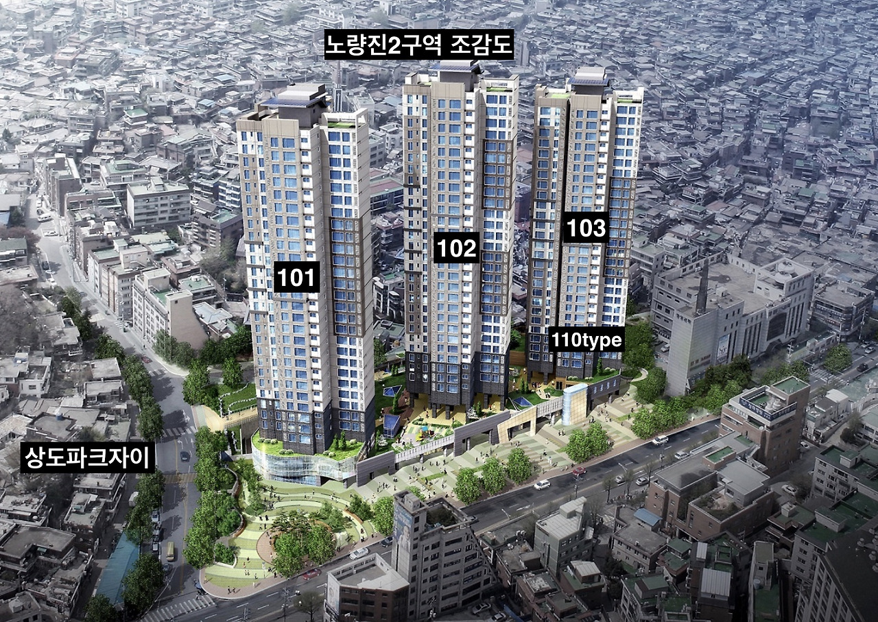 노량진2구역 재개발 노량진뉴타운 2구역 분양 및 전망
