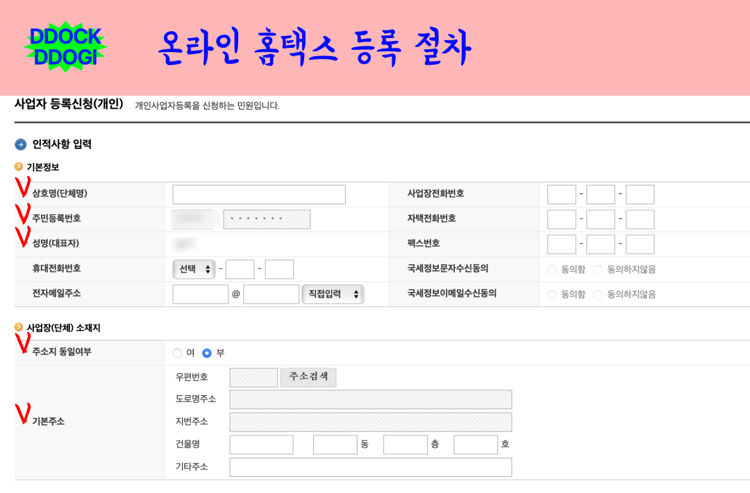 간단한 사업자 등록 방법 및 면세사업자 일반과세자 간이과세자 차이 똑똑한 기록 똑또기