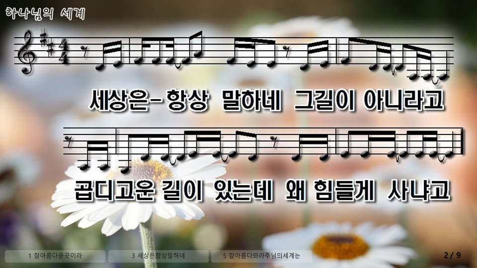 찬양ppt가사 하나님의 세계참 아름다운 곳이라홍이삭 Ppt 악보 Ppt
