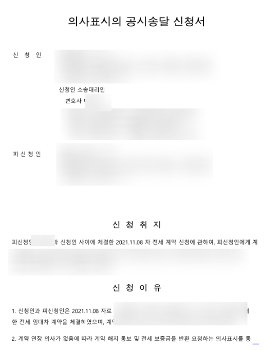 전세 내용증명 안받을때 공시송달 폐문부재 수취인불명 내용증명 반송 전세보증보험 공시송달