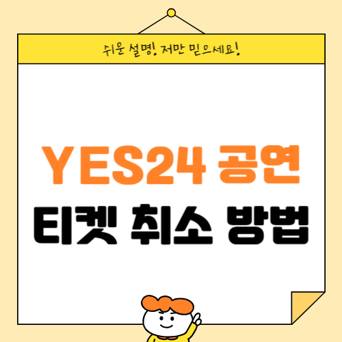 YES24 티켓 취소 방법 (직접 취소한)