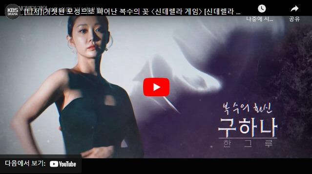 신데렐라 게임 출연진 등장인물 기본정보 인물관계도 줄거리 알아보기