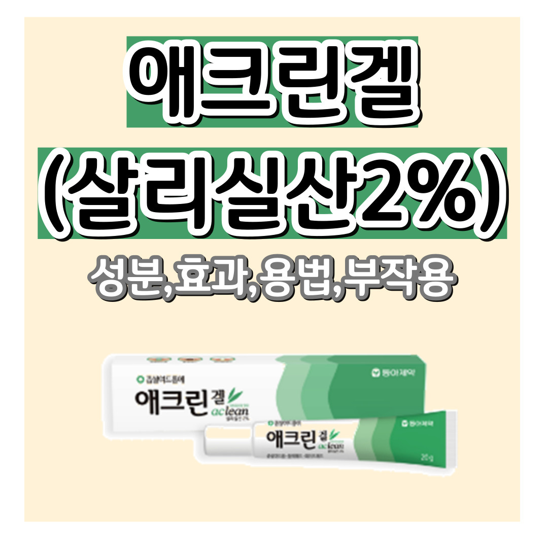 약국용 좁쌀여드름 애크린겔의 가격 성분 효과 사용법 부작용 주의사항