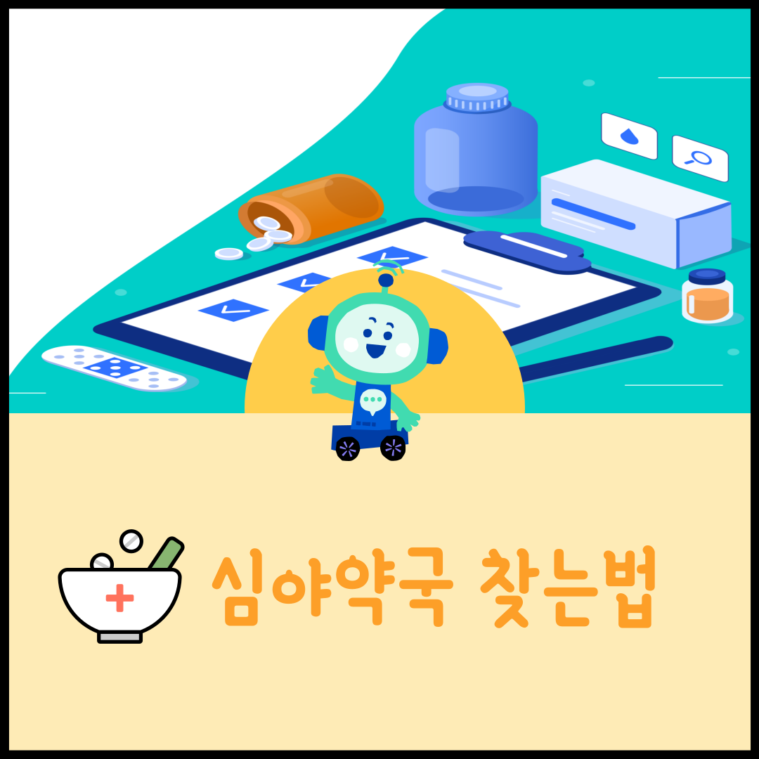 밤 늦게 아플때 심야약국 찾는법