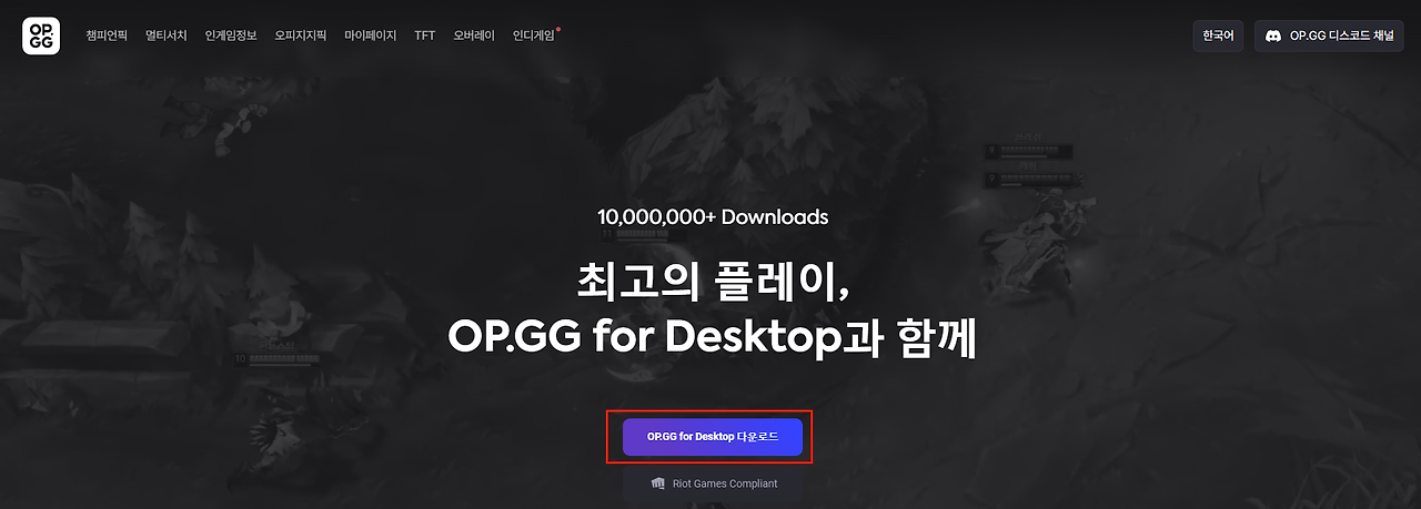 OP.GG 다운로드 및 사용 방법의 모든 것