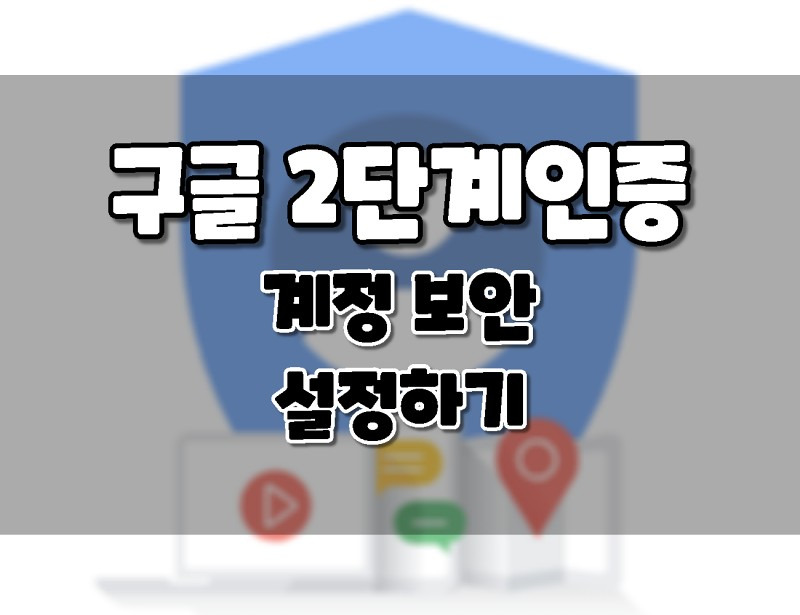 구글 2단계 인증(2SV). 계정 보안을 설정하고 관리하는 방법