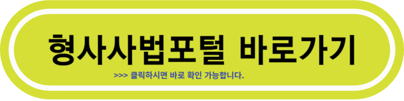 형사사법포털 바로가기사건 벌금 조회