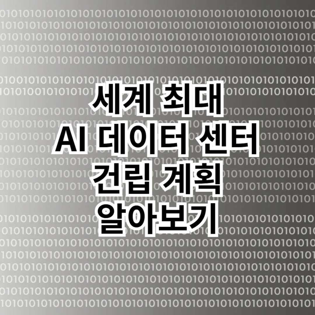 전남에 세계 최대의 Ai 데이터 센터 건립 계획 스톡팜로드 Lg 3세 참여 회사 날마다 행복 가득하기를