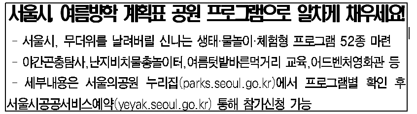 서울시, 7월~8월 여름방학 계획하세요 공원 프로그램으로 알차게!!