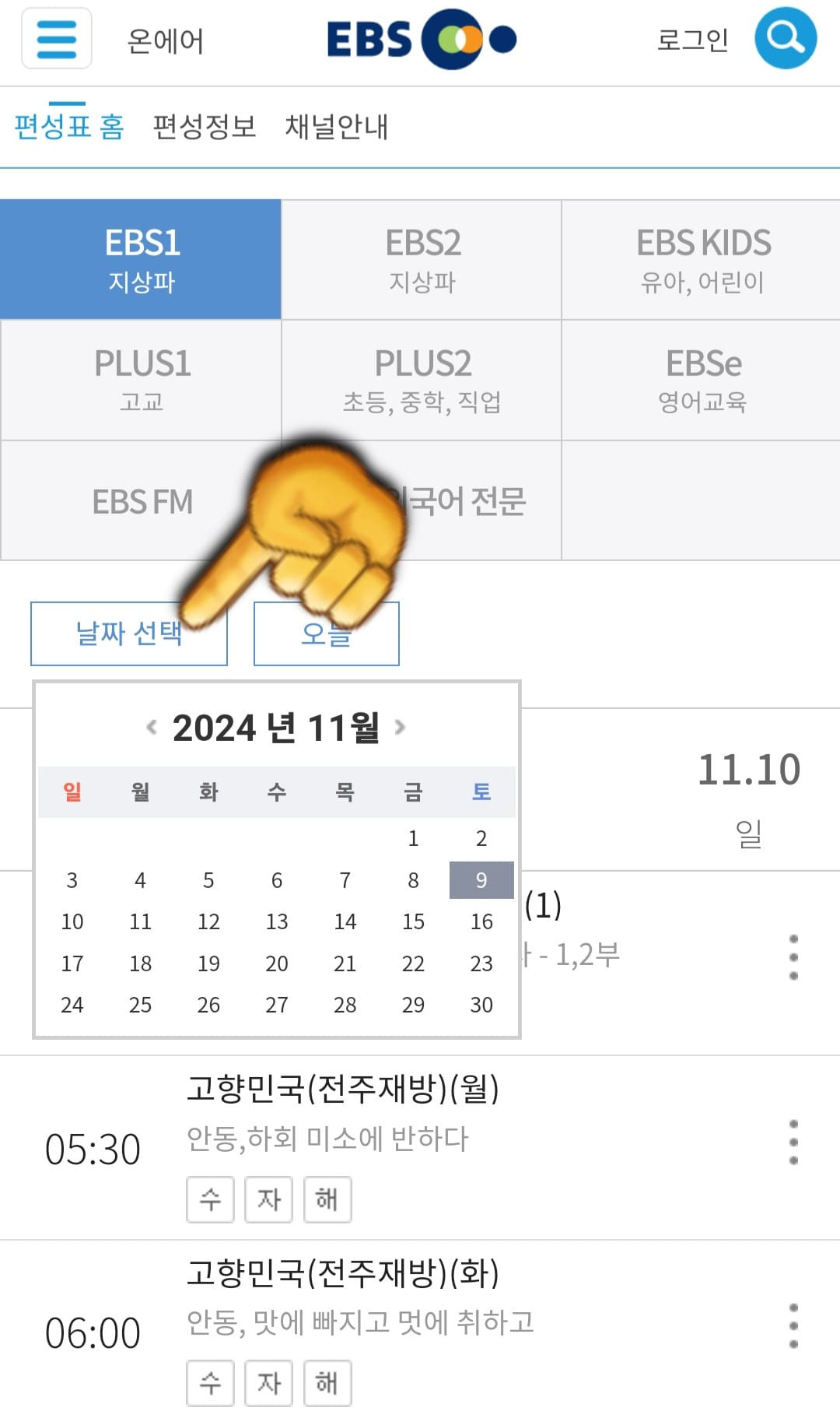 EBS1편성표 및 채널번호