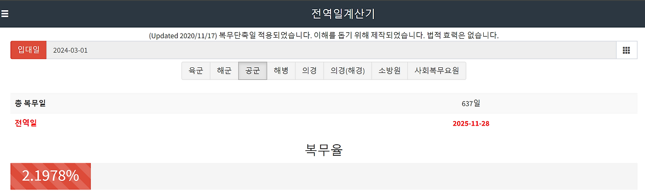 군복무 전역일 계산기 Feat 군생활계산기 사용방법