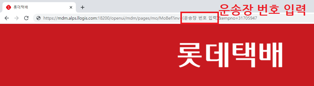 롯데택배 배송 조회 일반 배송조회 말고 실시간 위치 확인 방법
