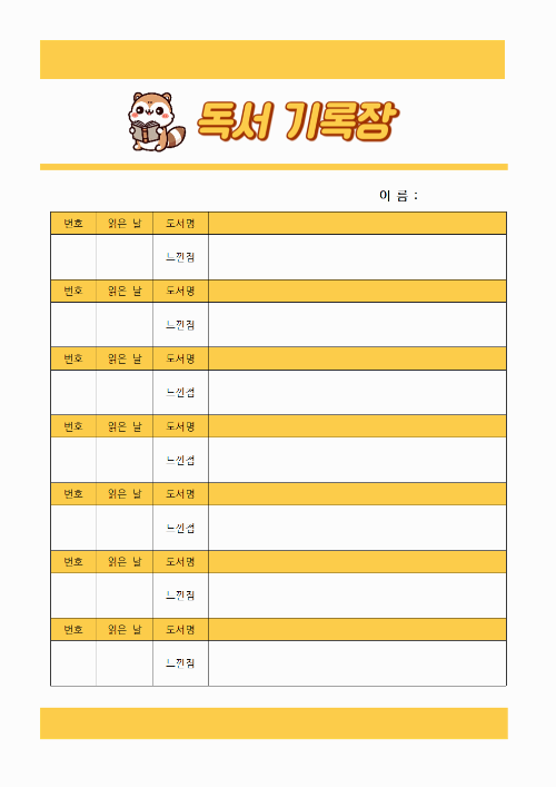 독서기록장 양식 다운로드 어플 추천